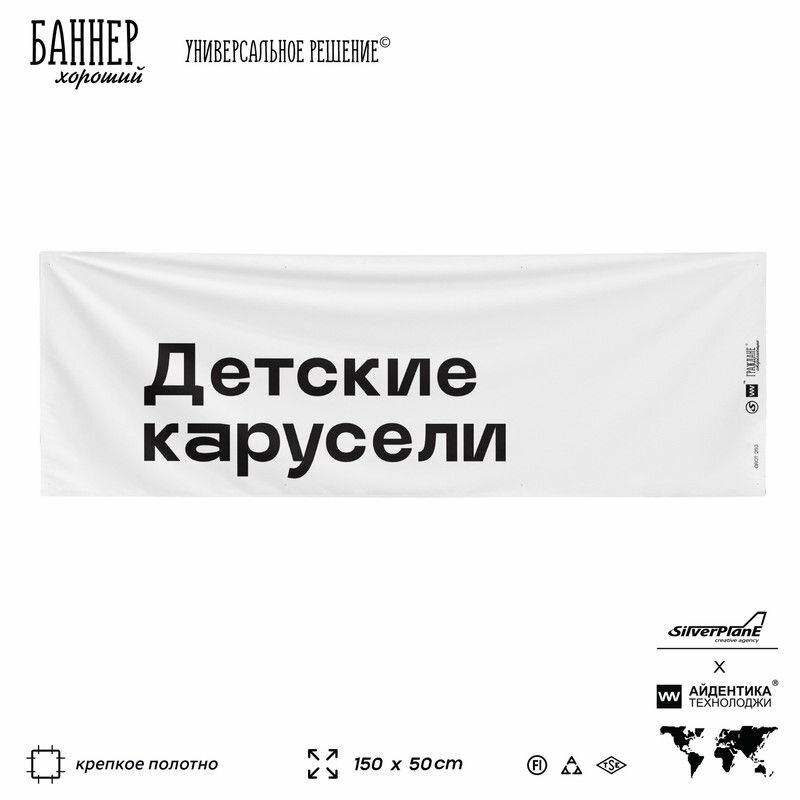 Информационная вывеска баннер Детские карусели, 150х50 см, для сферы развлечений, белый, Silver Plane x Айдентика Технолоджи