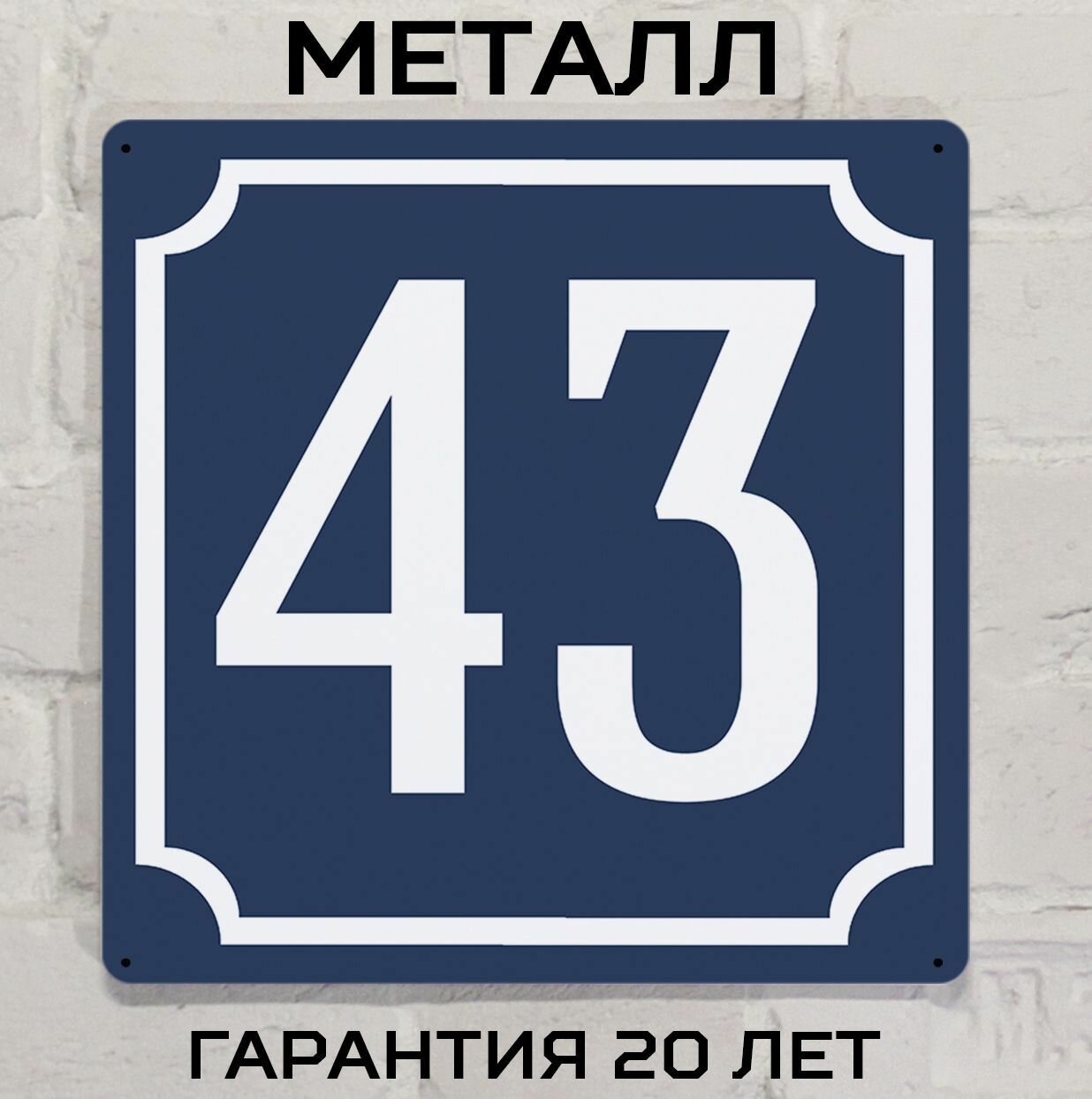 Табличка с номером дома 43 классическая синяя, металл, 25х25 см.