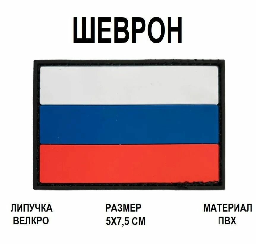 Шеврон Флаг России PVC 5х7,5 см. Чёрный кант