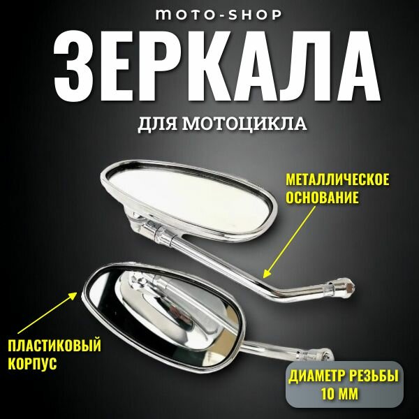 Зеркала для мотоцикла на большой ножке 10мм (пара) АLPHA