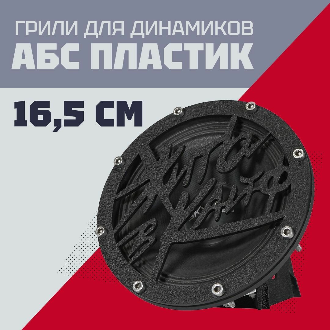 Грили для динамиков, 16.5 см 8 отверстий "Жить в кайф" сетка защитная