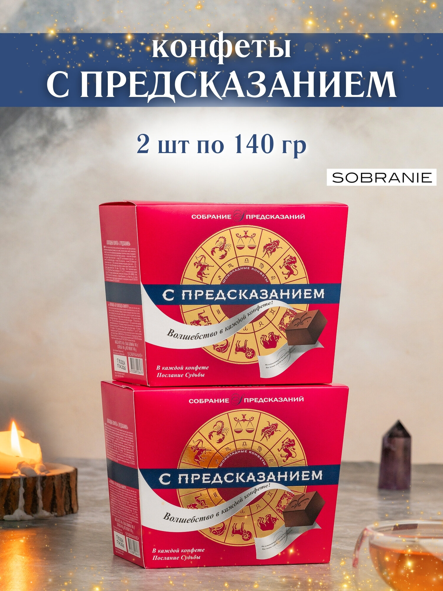 Набор конфет с предсказаниями розовые Sobranie, 2 шт по 140 гр