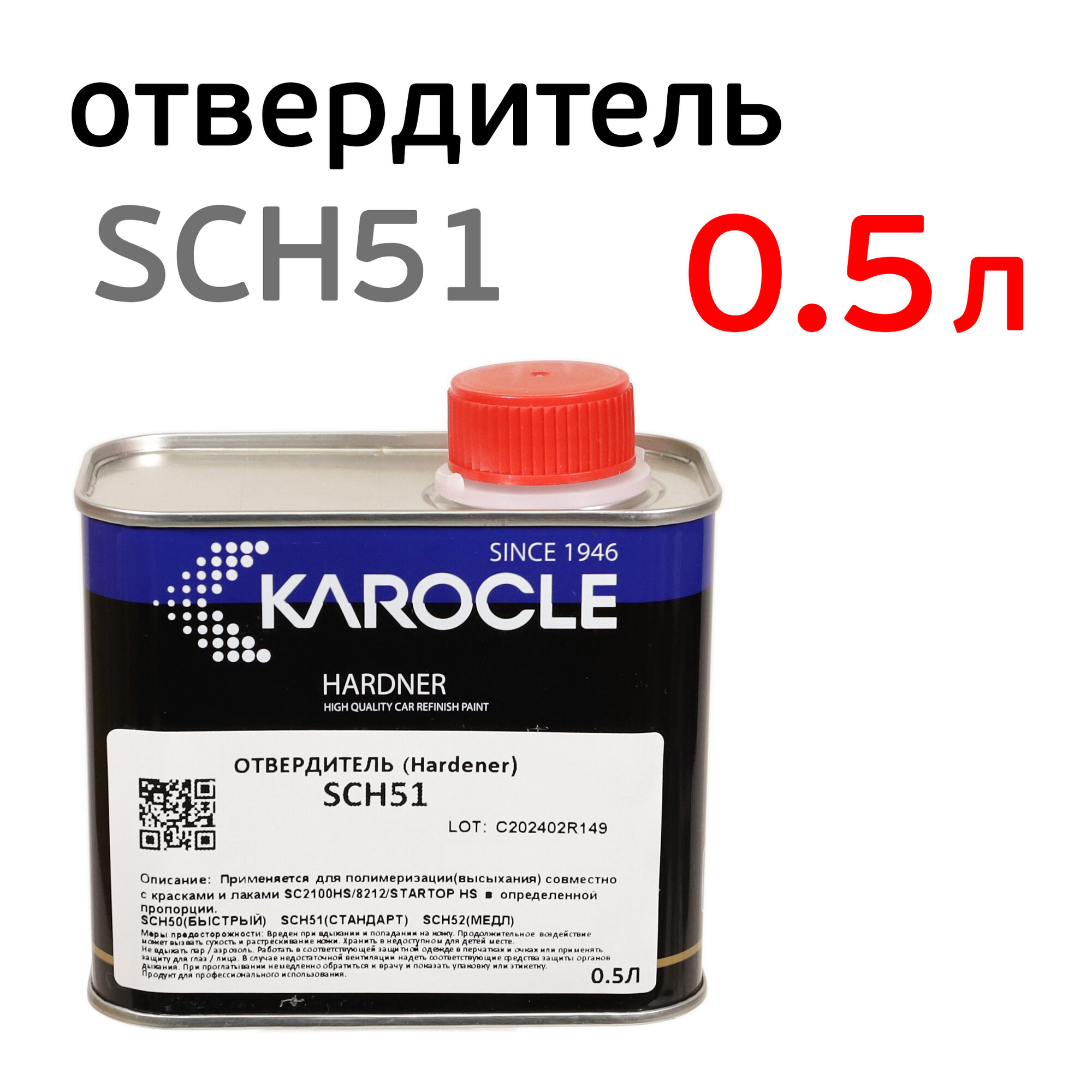 Отвердитель Karocle SCH51 (0.5л) для лаков SC8212, SC9210, SC2100HS, STARTOP, VHS стандартный