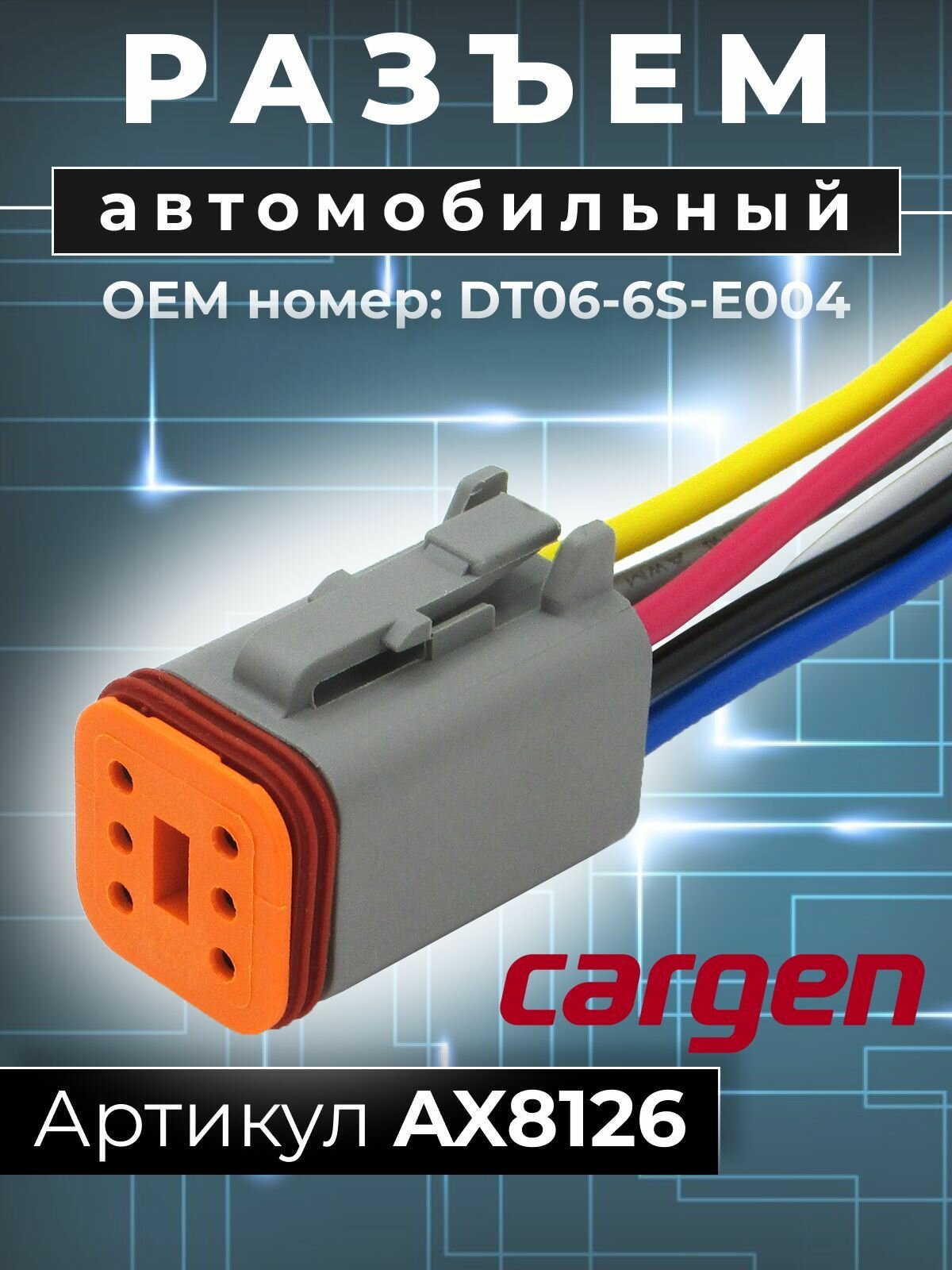 Разъем Deutsch DT06-6S-E004 автомобильный 6 контактов (6 pin) для ГАЗ КАМАЗ МАЗ урал DAF IVECO MAN Мерседес Рено Скания Татра под сечение кабеля 0,5-0,8 мм