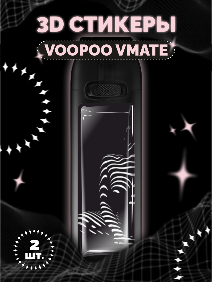 Наклейки 3D стикеры Voopoo эстетика тела