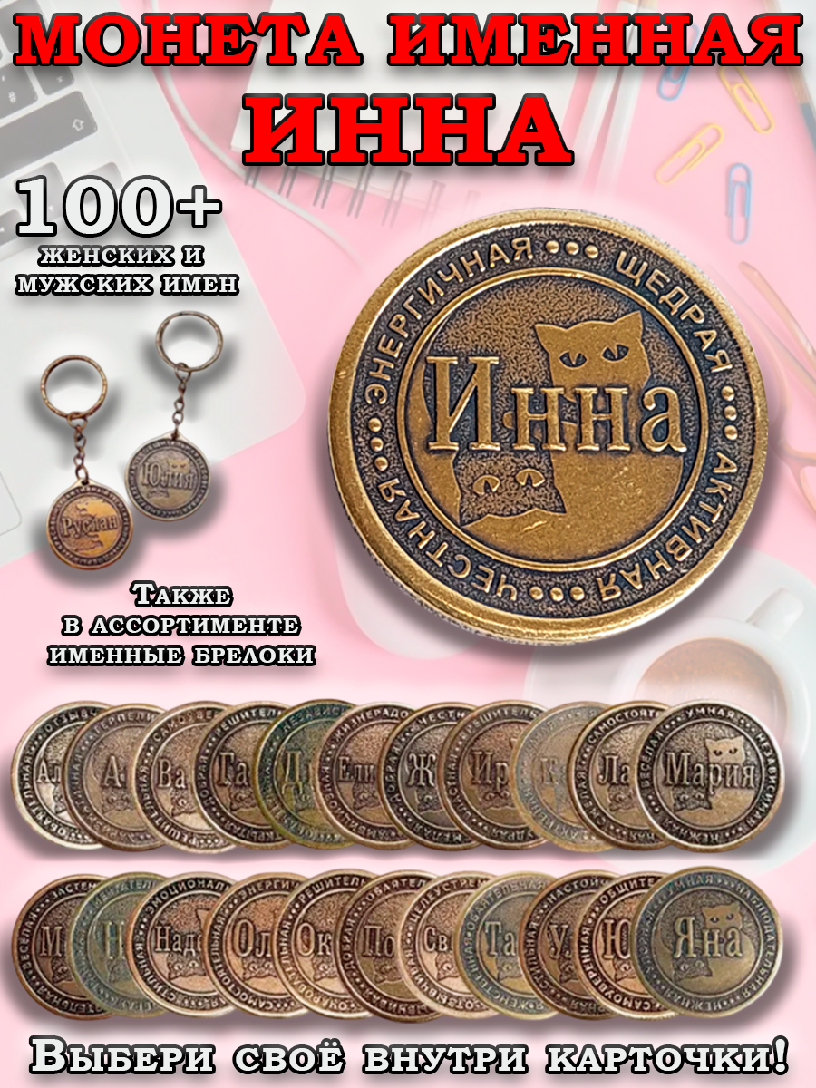 Монета талисман именная сувенир оберег латунь Инна