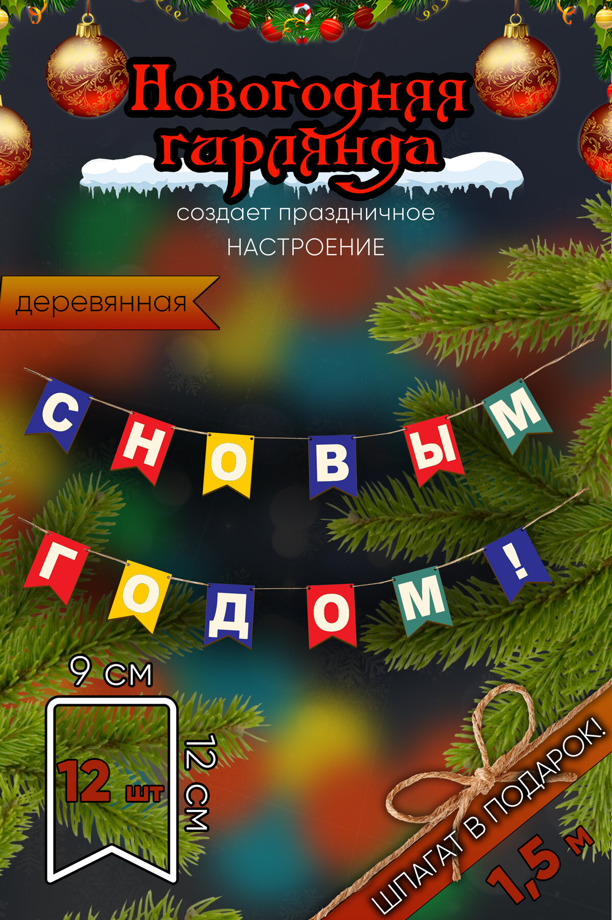 Гирлянда новогодняя деревянная, Флажки, "С Новым годом!"