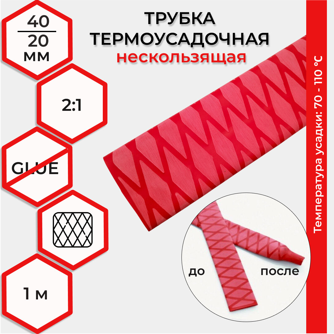 Термоусадка RUICHI диаметр 40/20 мм (ширина в сложенном виде 63 мм), нескользящая, 1м, красная