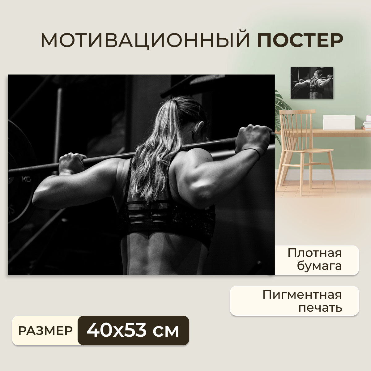Мотивационный плакат на бумаге / Бодибилдинг / Размер 40 x 53 см
