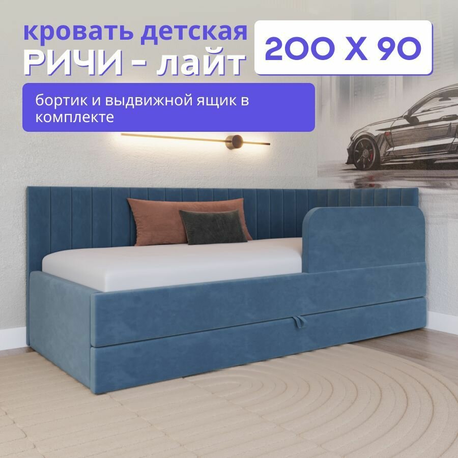 Детская диван-кровать 200*90 с выкатным ящиком, бортиком и матрасом в цвет кровати. Ричи Лайт индиго