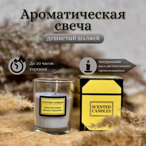 Свеча ароматическая "Душистый шалфей", растительный воск, 50мл, в ...