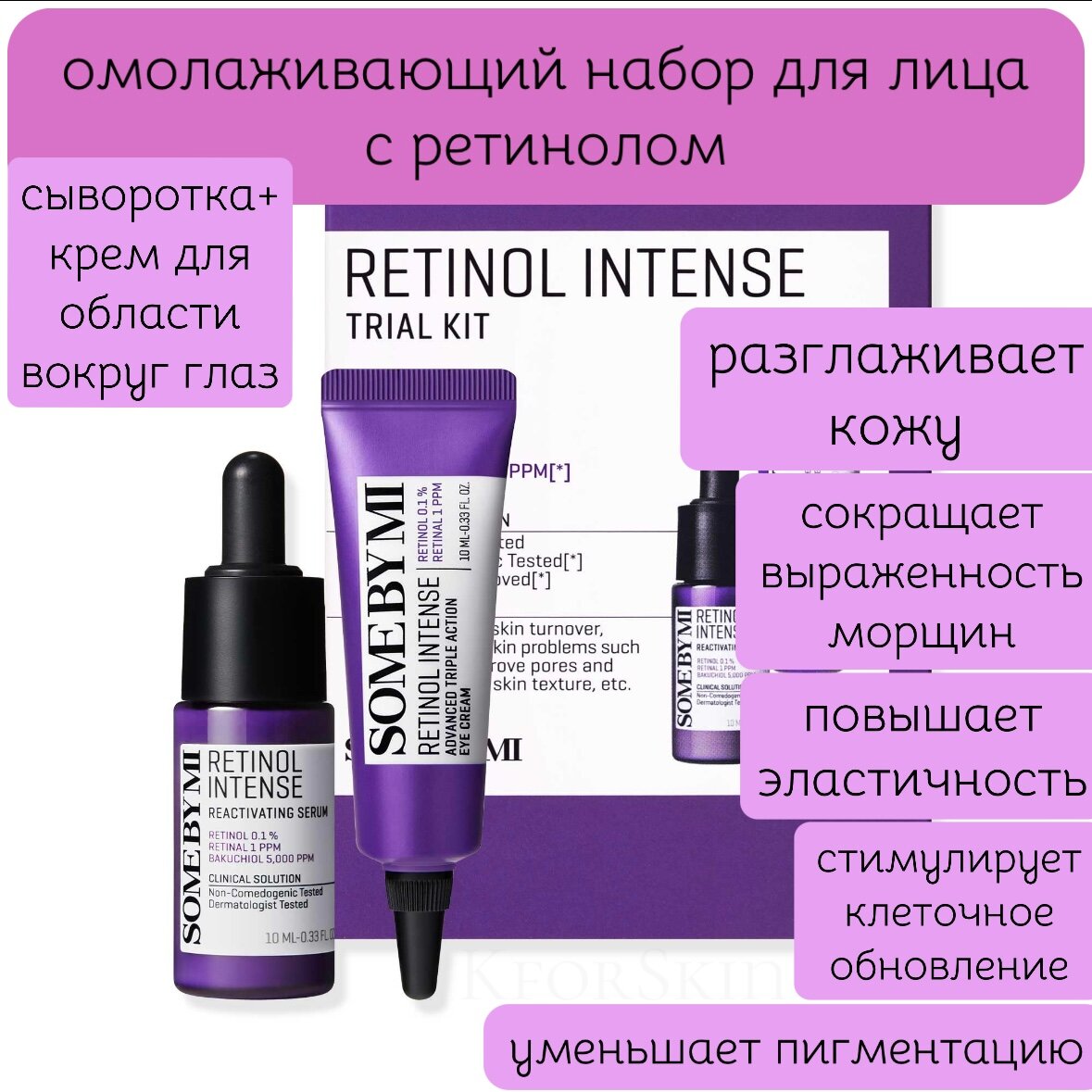 Омолаживающий набор для лица с ретинолом Some By Mi Retinol Intense Trial Kit