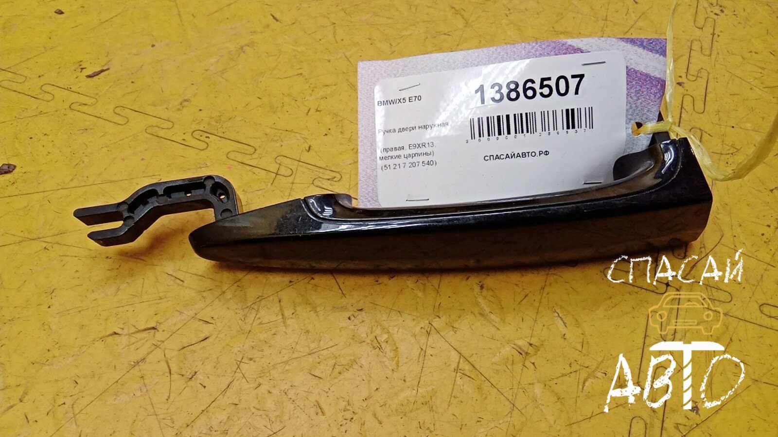 Ручка двери наружная X5 E70 BMW 51217207540