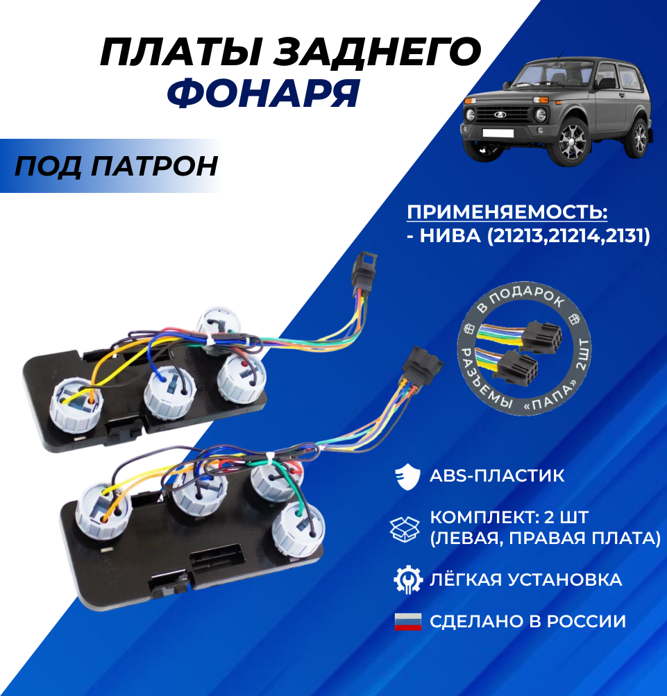 Плата задних фонарей нива 21213, 21214, 2131 под патрон, левая плата, правая плата, комплект 2шт.