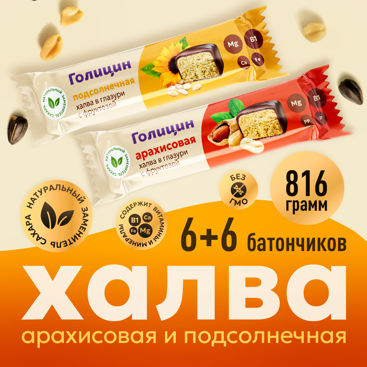 Халва Голицин в глазури на фруктозе Арахисовая и Подсолнечная батончики 12 шт. по 68 гр.