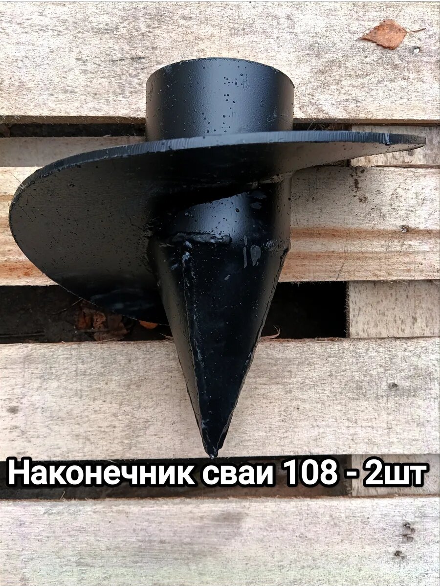 Наконечник винтовой сваи D 108x370 мм-2шт