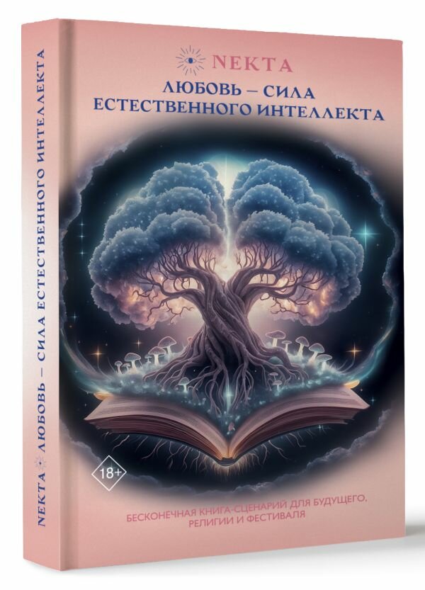 Любовь - сила естественного интеллекта Ходорова Е. А.
