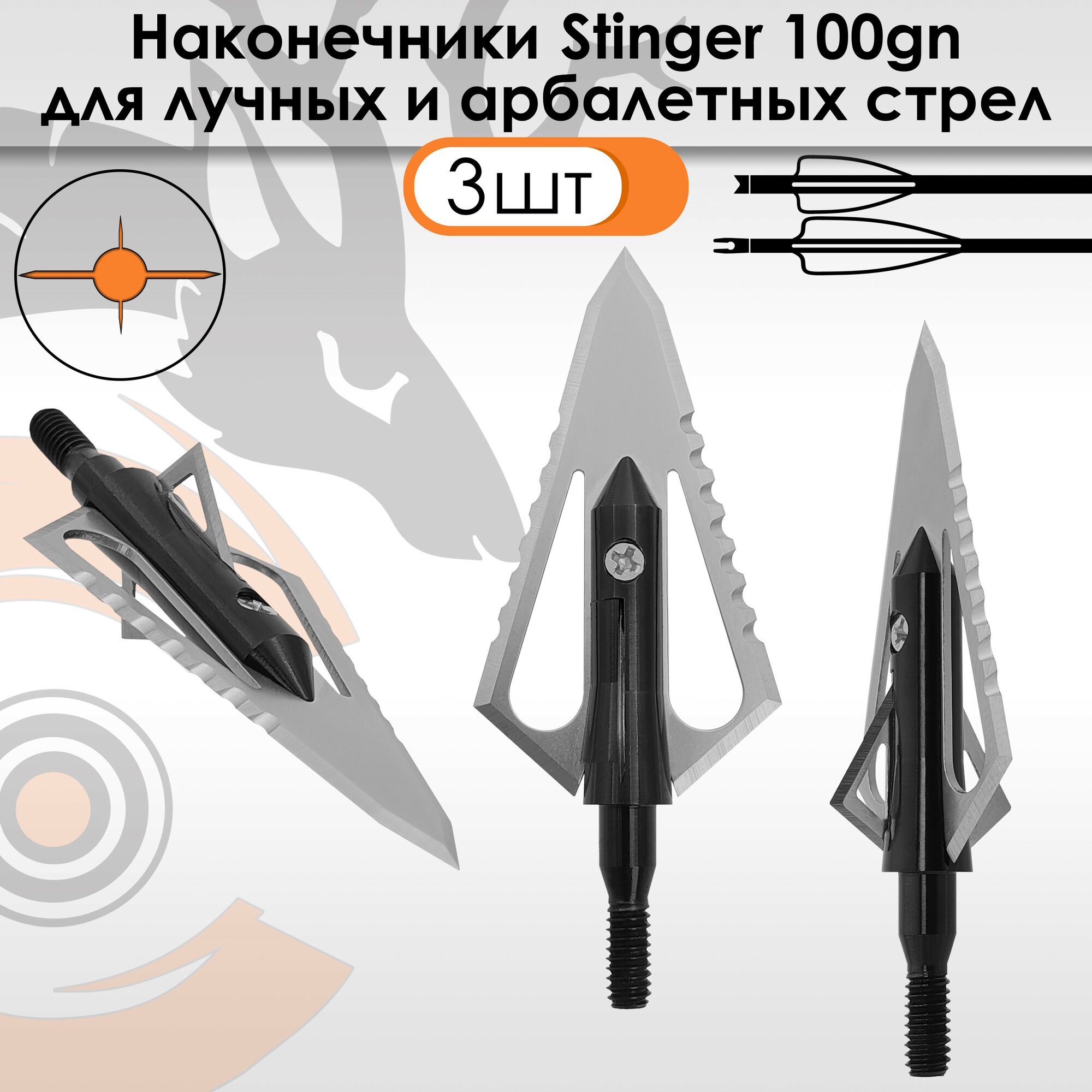 Наконечник Stinger 100 гран (3 шт.)