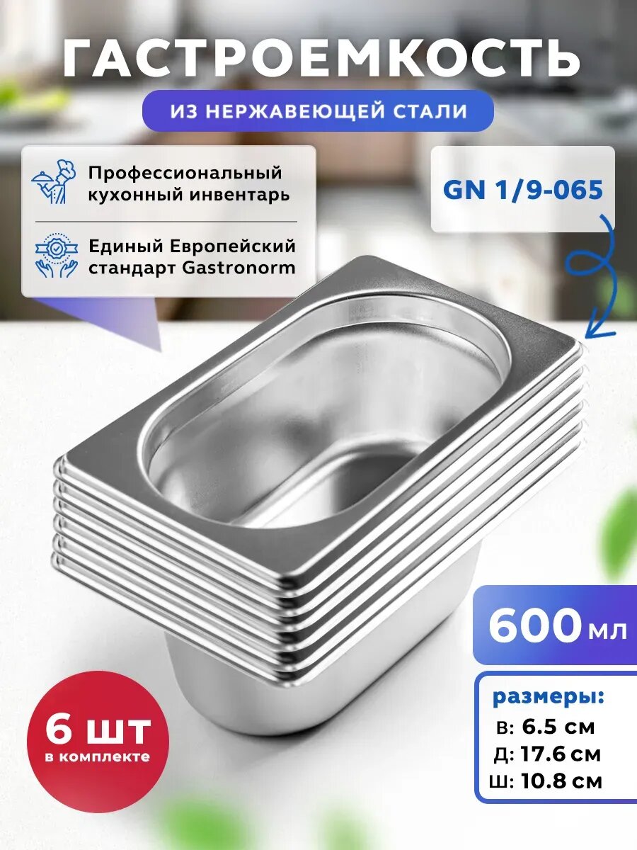 Гастроёмкости Gastrorag 19065 GN 1/9-65, нержавеющая сталь, 6 штук