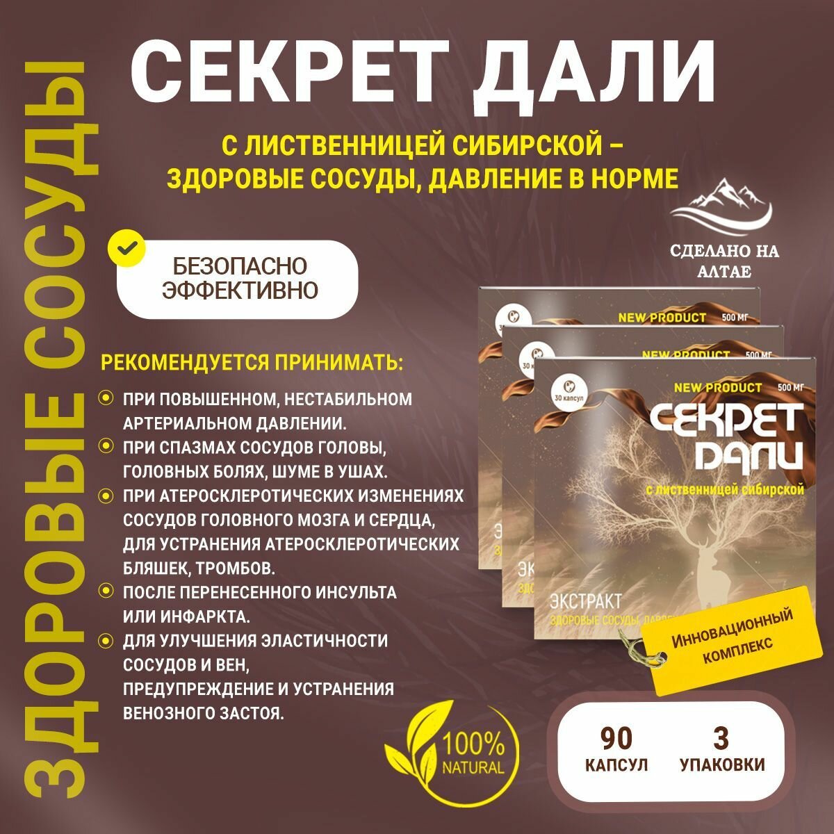 Чистка сосудов, нормализация давления - Секрет Дали с лиственницей