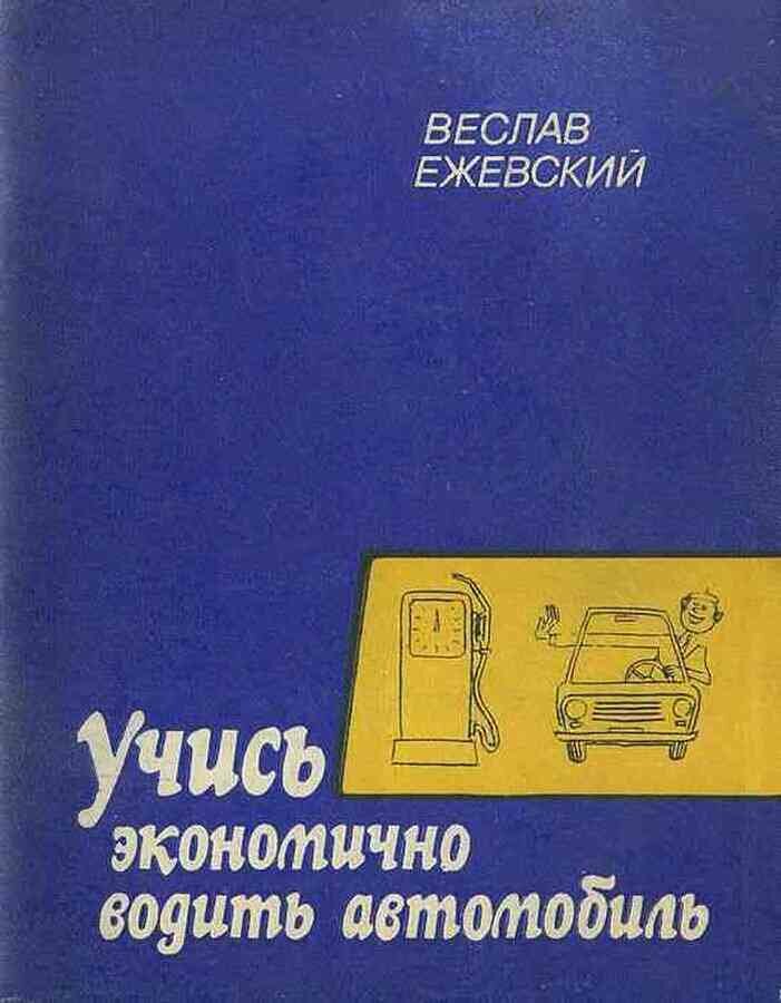 Учись экономично водить автомобиль