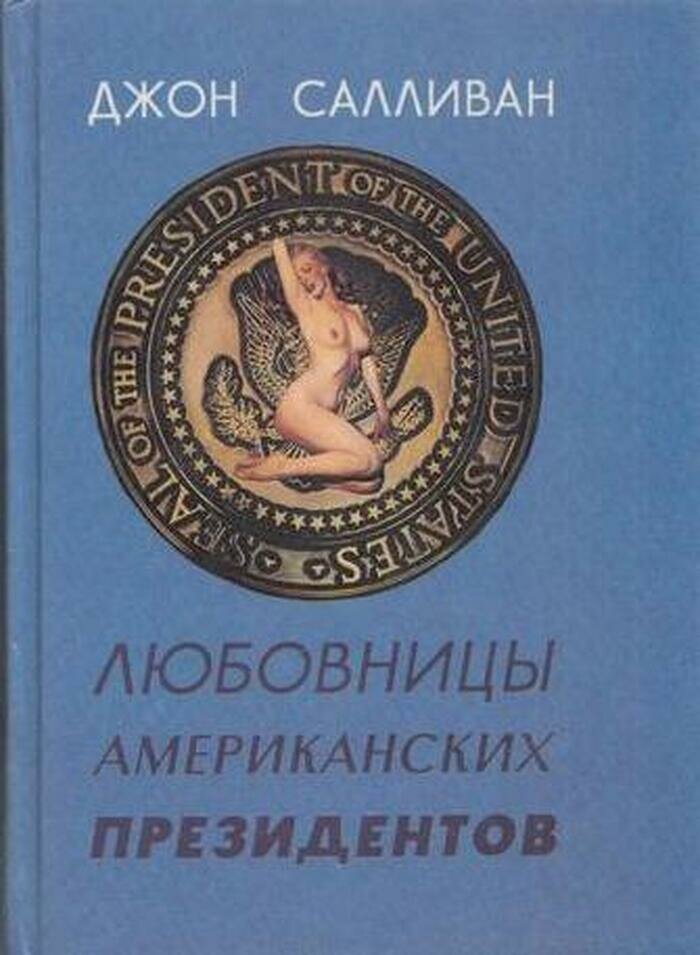 Любовницы американских президентов