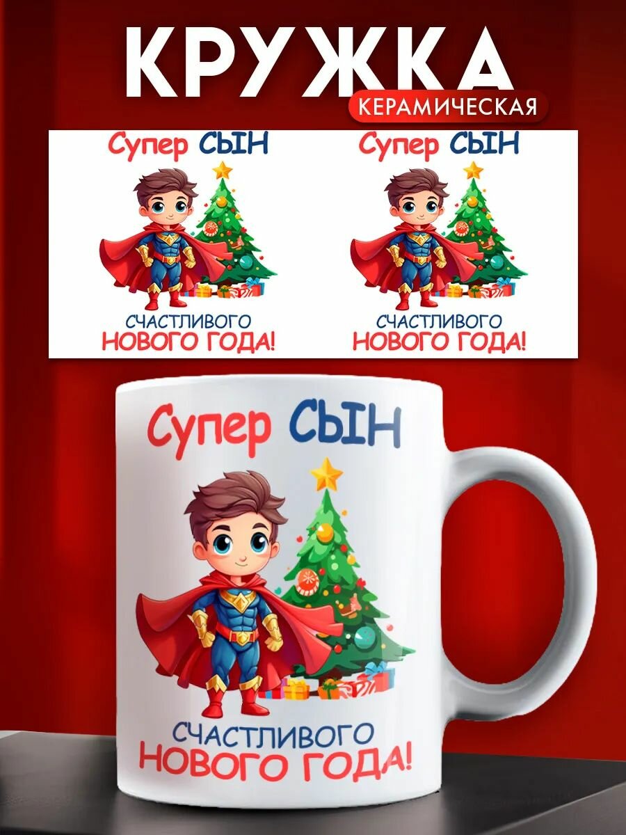 Кружка новогодняя подарок сыну на Новый Год