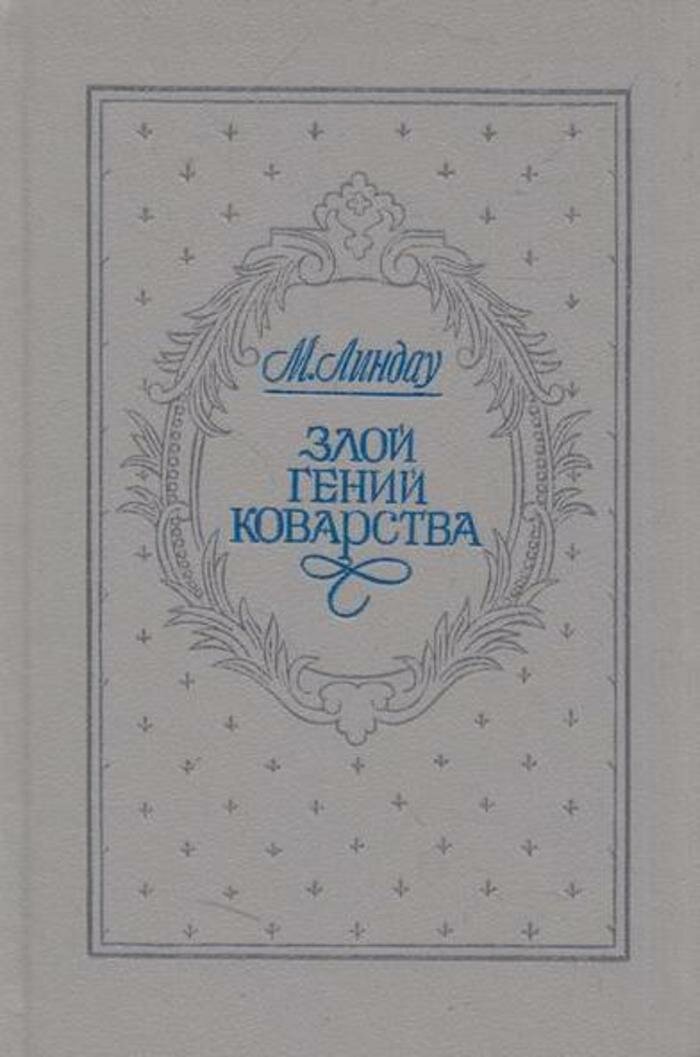 Злой гений коварства