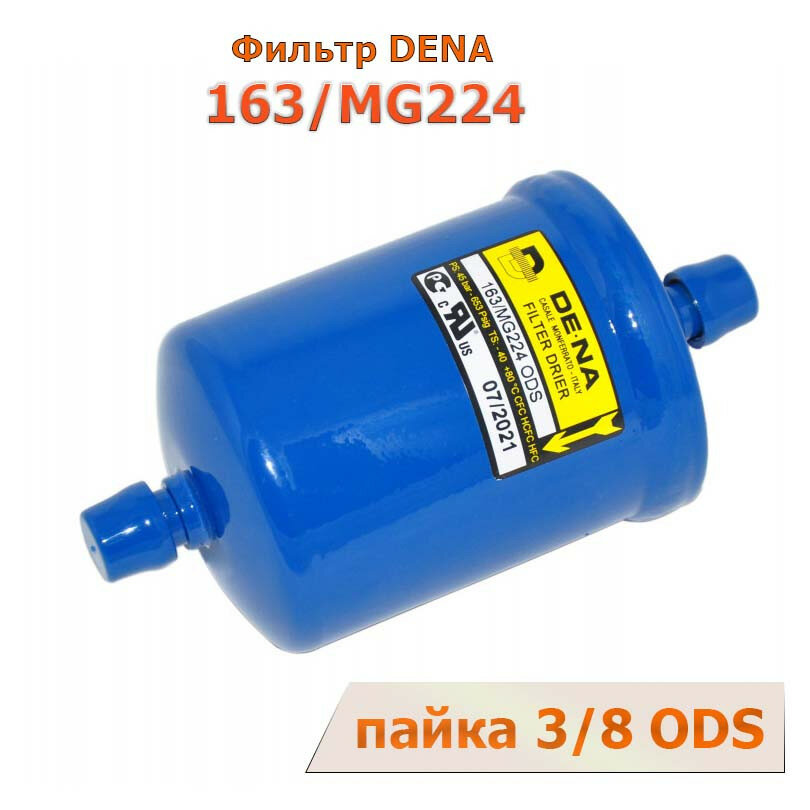 Фильтр DENA 163/MG224 пайка 3/8 ODS 163/MG224 ODS Фильтр DENA 163/MG224 пайка 3/8 ODS