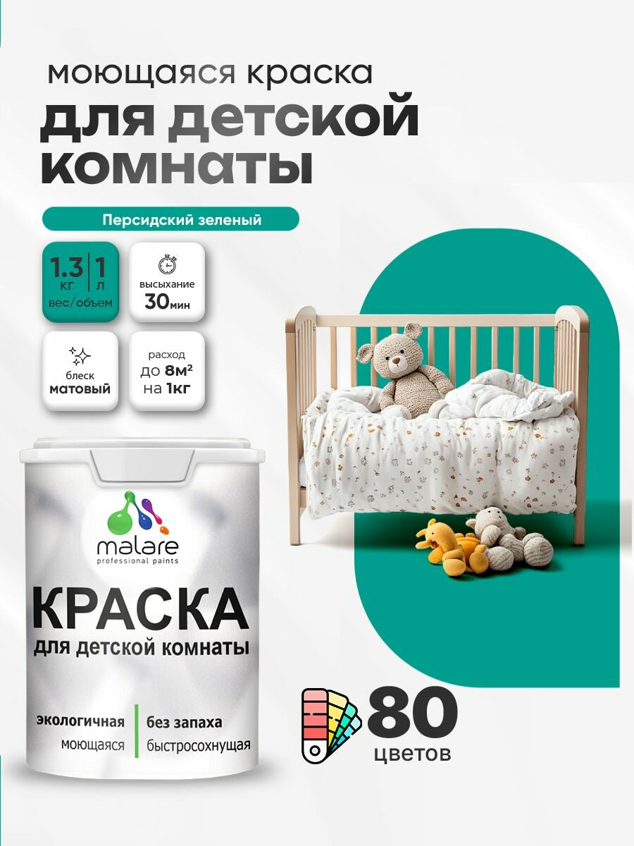 Краска Malare интерьерная для детской комнаты, для стен и обоев, для потолка, акриловая без запаха моющаяся матовая, персидский зеленый (1л - 1.3кг)