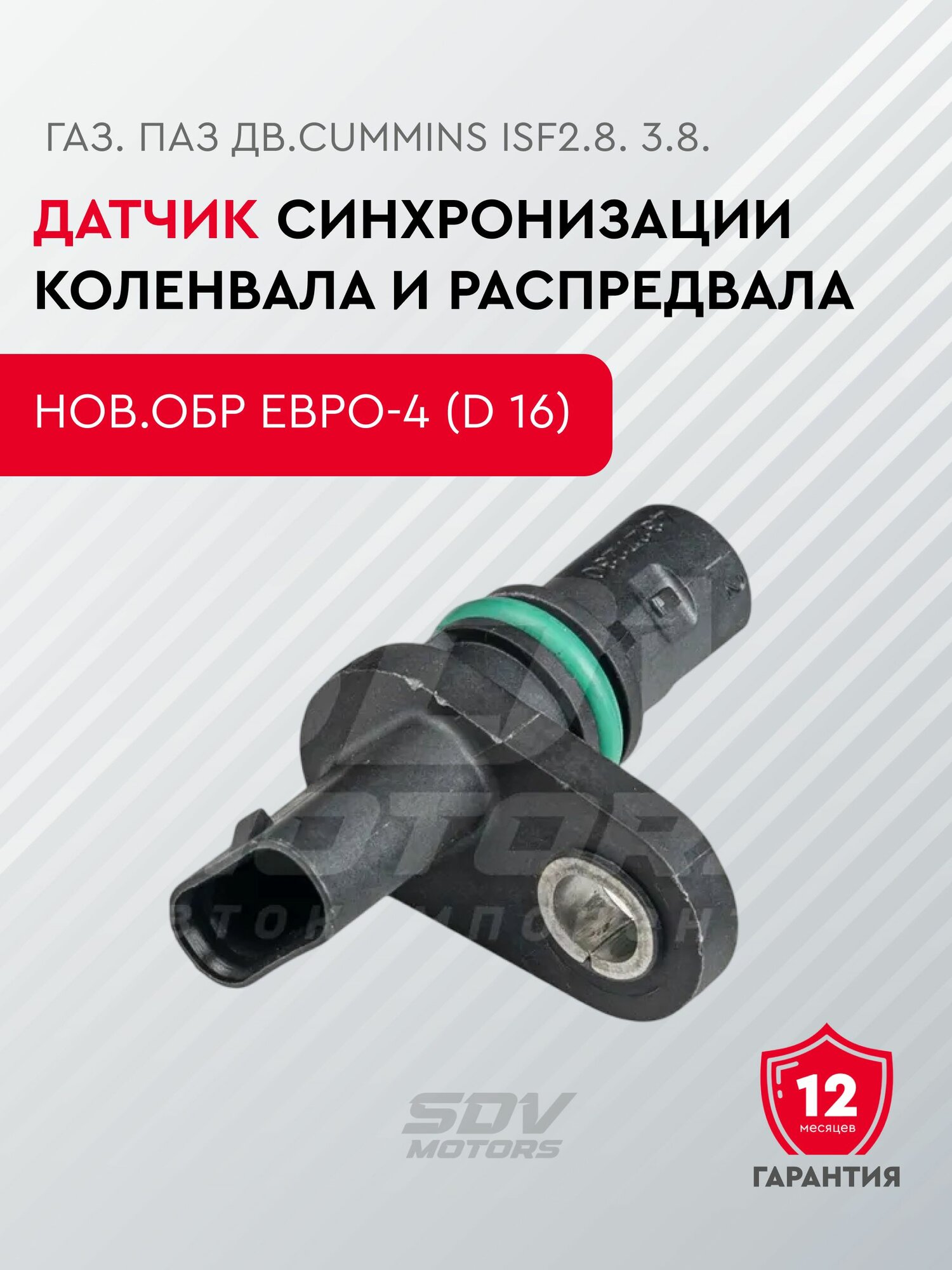 Датчик синхронизации коленвала и распредвала для а/м ГАЗ. ПАЗ дв. Cummins ISF2.8. 3.8. нов. обр Евро-4 (d 16)