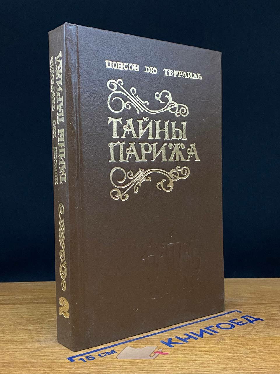 Книга. Тайны Парижа. Том 2 1992 (2042157753031)