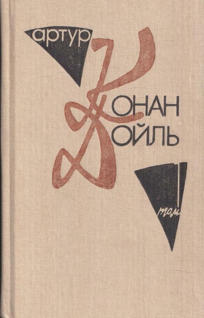 Артур Конан Дойль. Собрание сочинений в 10 томах. Том 1. Этюд в багровых тонах. Знак четырех. Собака Баскервилей
