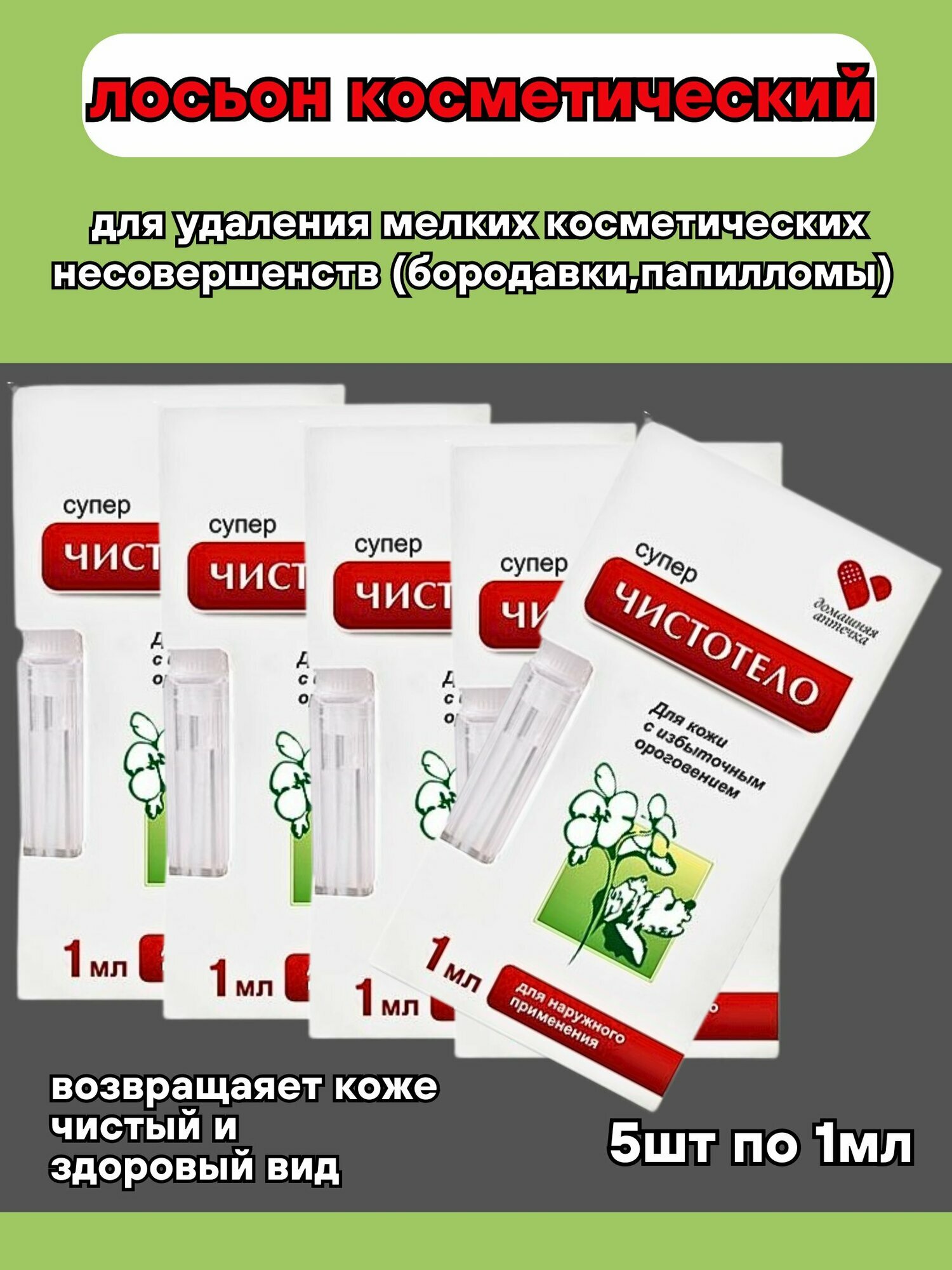 Лосьон косметический против бородавок и папиллом 1мл 5шт
