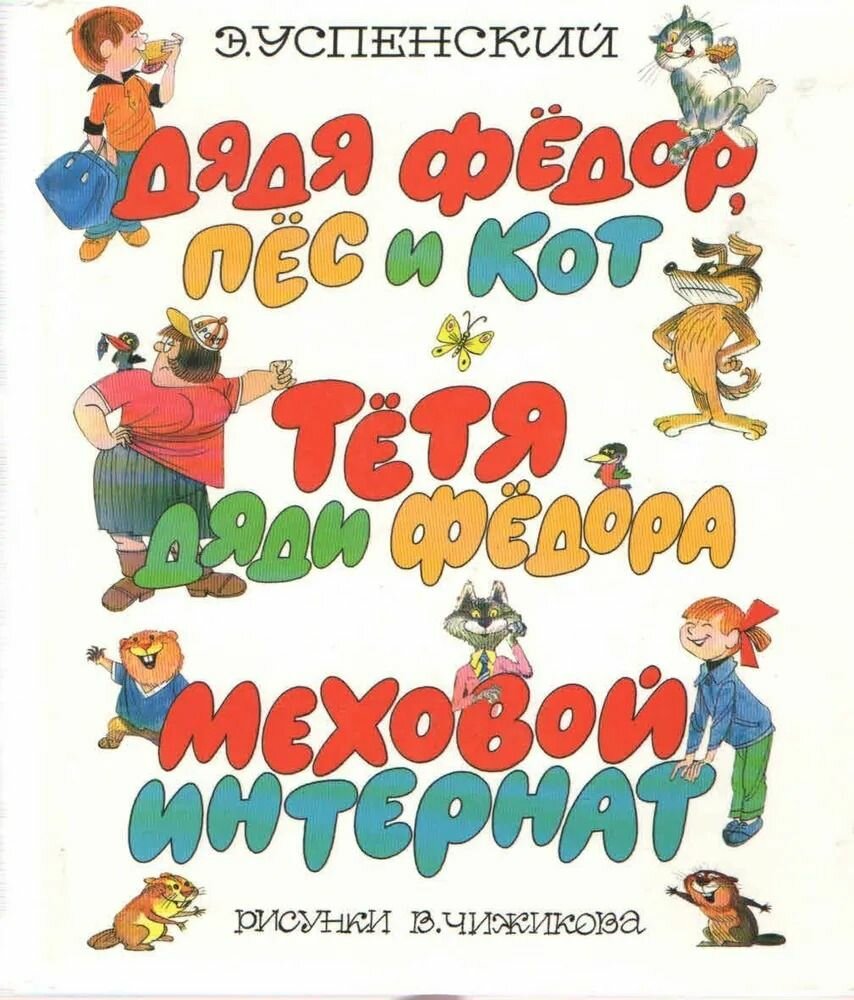 Дядя Федор, пес и кот. Тетя дяди Федора. Меховой интернат
