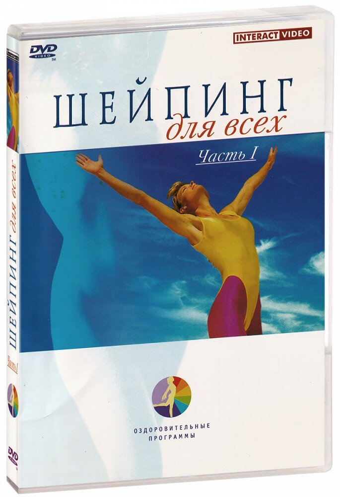 Шейпинг для всех. Часть 1 (DVD) (2000 год, ДВД диск, DVD Box)