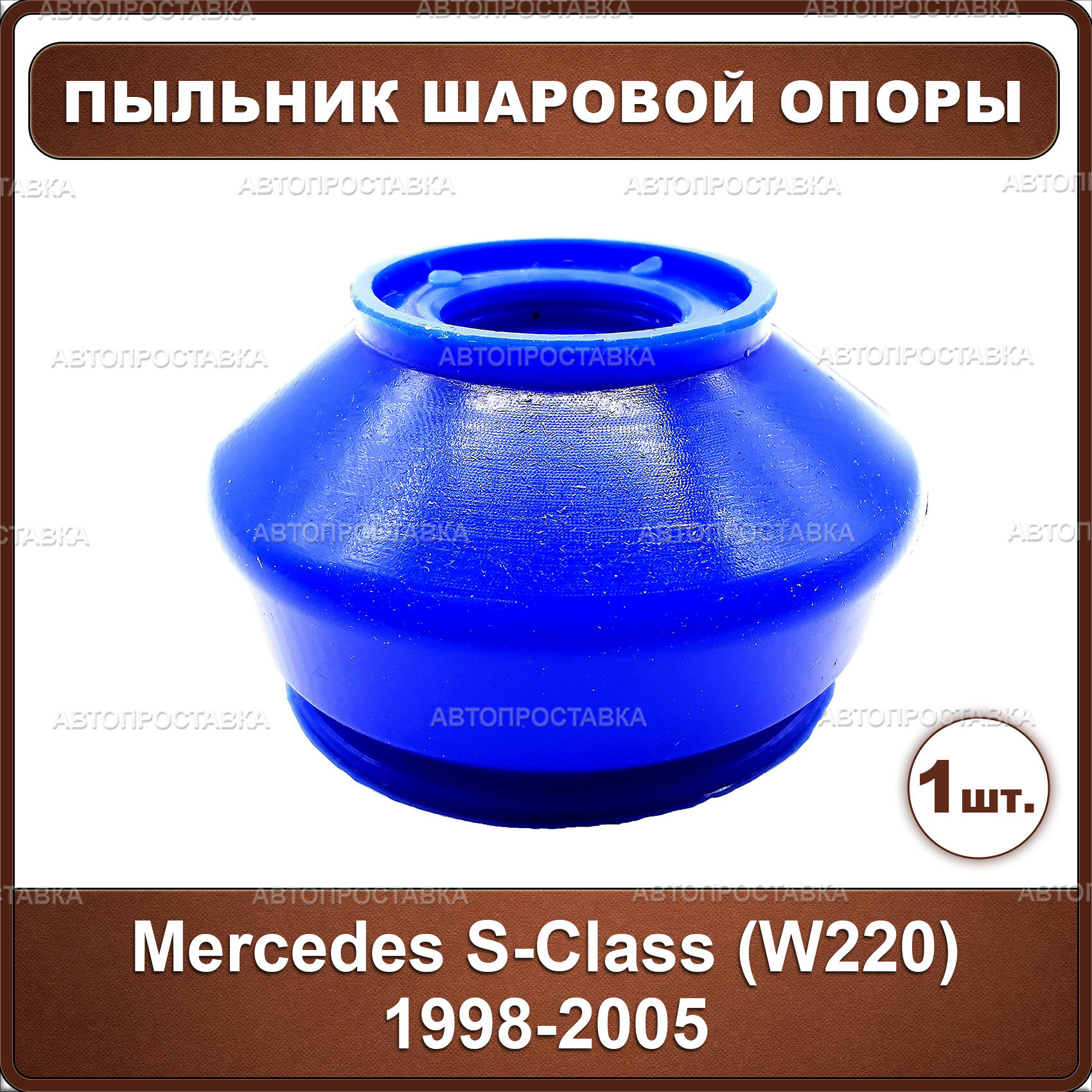 Пыльник шаровой опоры переднего нижнего рычага для Mercedes S-Class (W220) 1998-2005