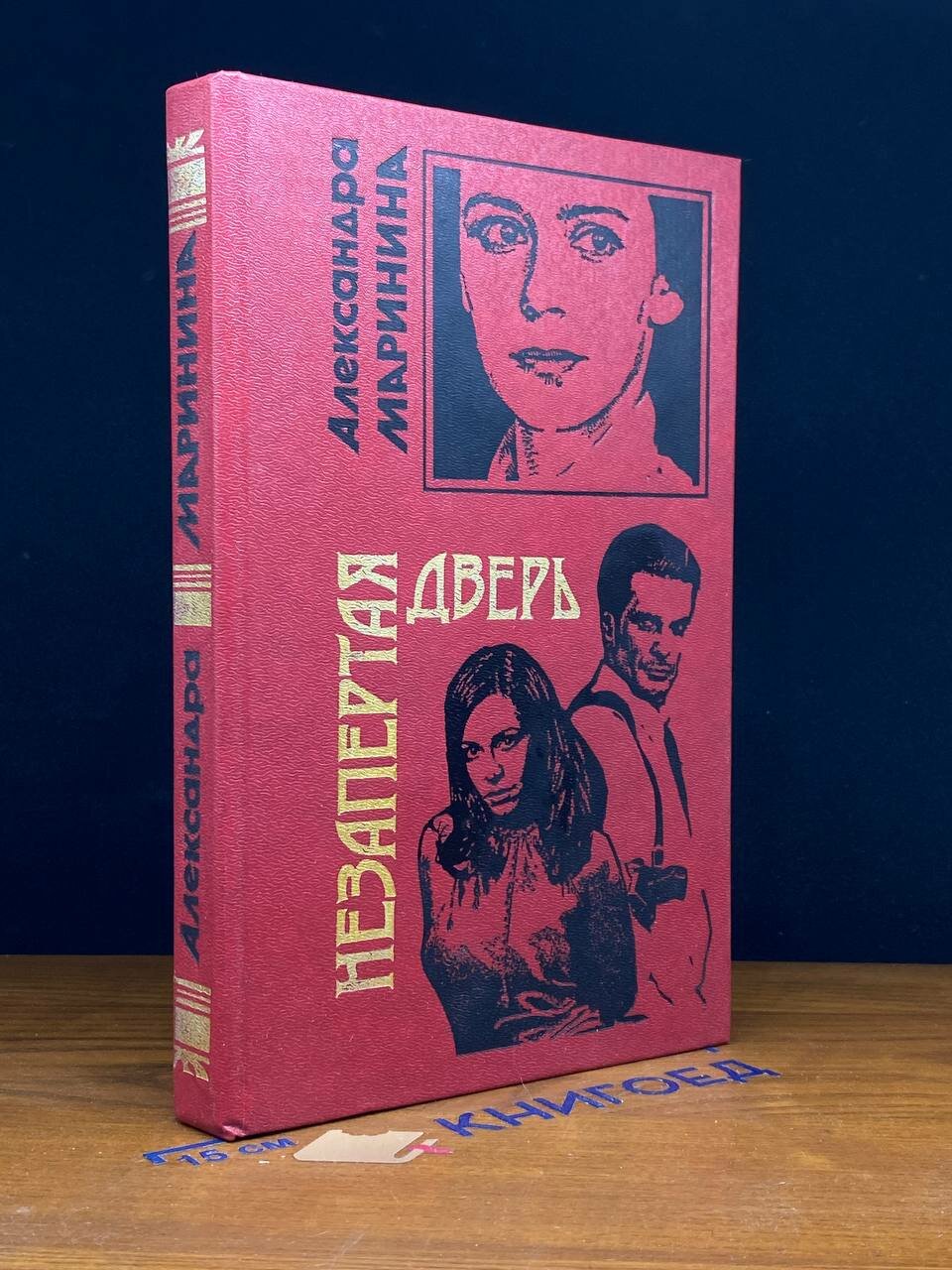 Книга. Незапертая дверь 2002 (2042296774874)