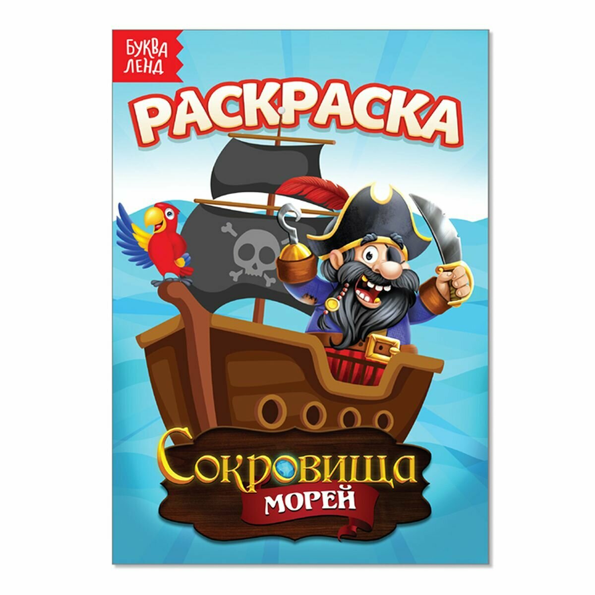 Раскраска "Сокровища морей", А5, 12 стр, 1 шт.