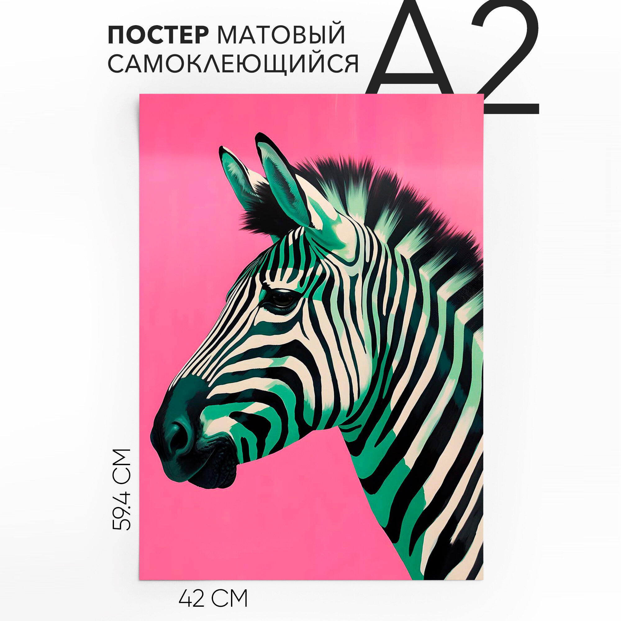 Постер на стену самоклеящийся, большой A2 Зебра, влагостойкий, для декора