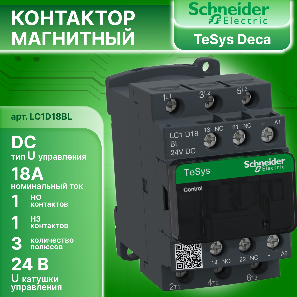Контактор модульный 18А U катушки 24В DC 1НО+1НЗ TeSys Deca Schneider Electric LC1D18BL