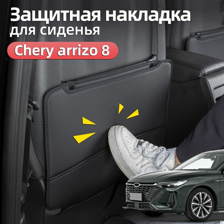 Защитный Чехол Для Автокресла 2024-2025 Chery Arrizo 8, Чери арризо 8 Защита Аксессуары