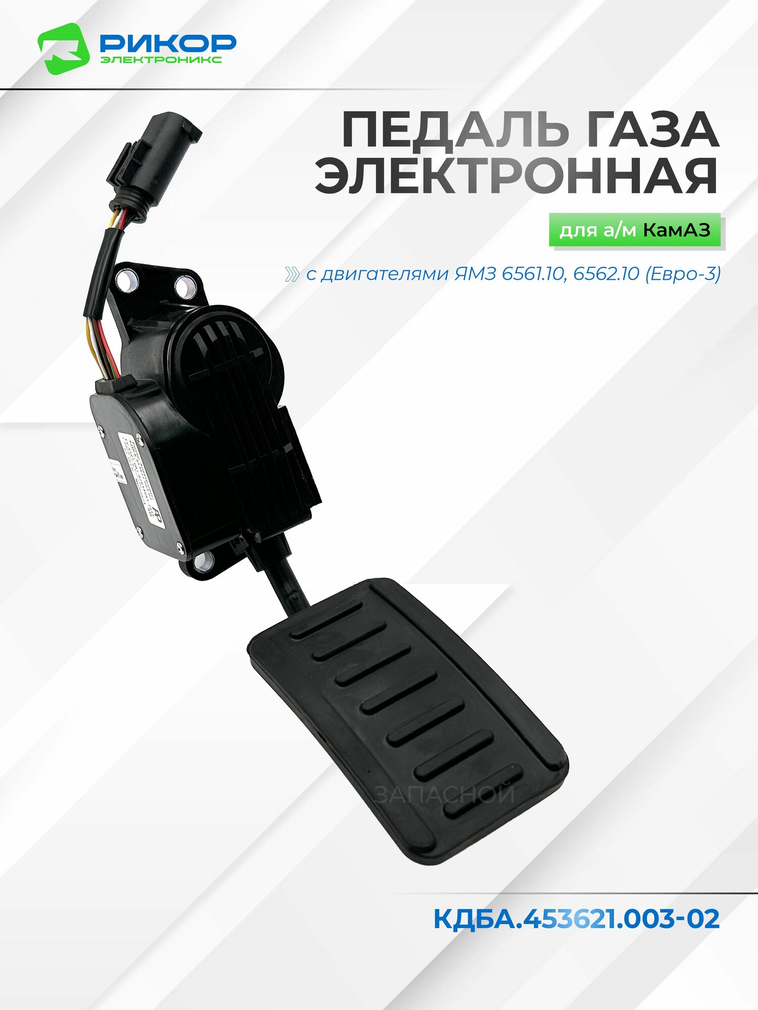 Педаль газа электронная для а/м КАМАЗ с двигателями ЯМЗ - Рикор Электроникс арт. Кдба.453621.003-02