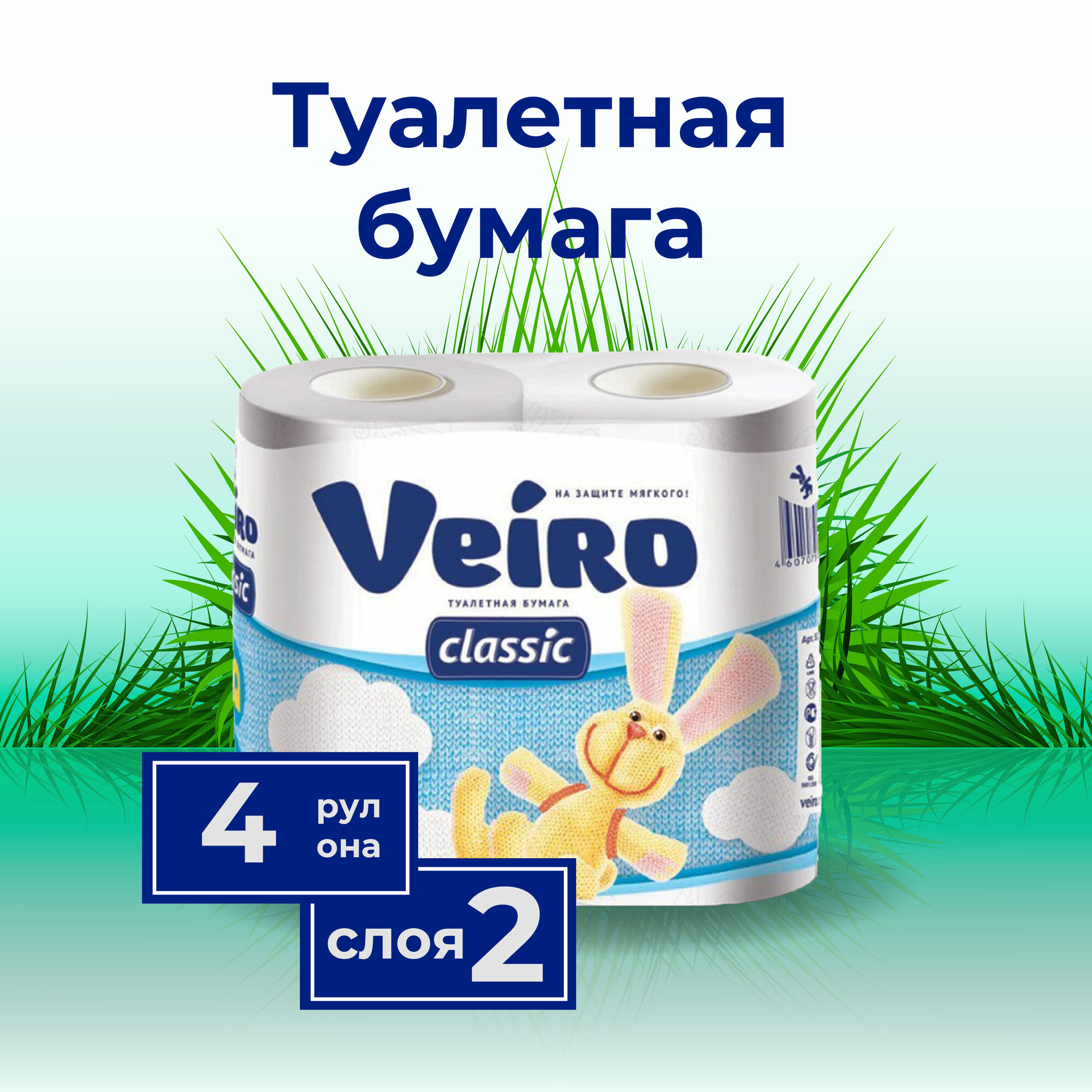 Туалетная бумага ВЕЙРО Classic 2-х слойная БЕЛАЯ, 4 рулона (1 уп)