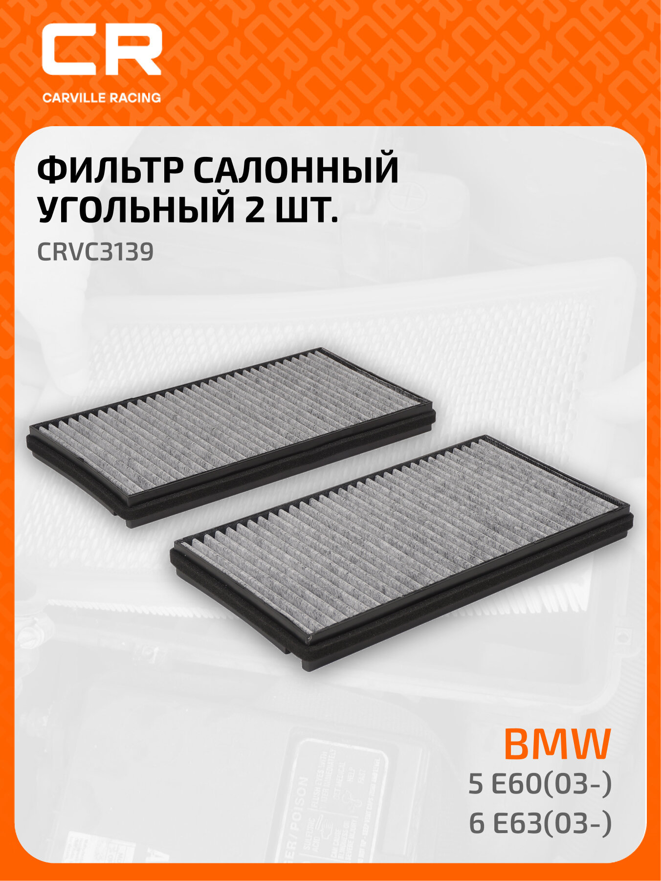 Фильтр салонный для автомобилей Alpina (B5 B6), BMW (5, 6) / Альпина, БМВ, угольный фильтр CARVILLE RACING CRVC3139