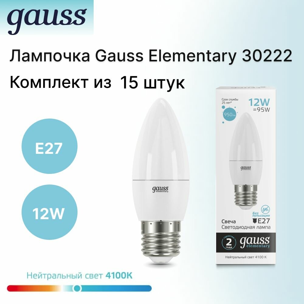 15шт. Gauss Лампа Elementary Свеча 12W 950lm 4100K E27 LED, 30222