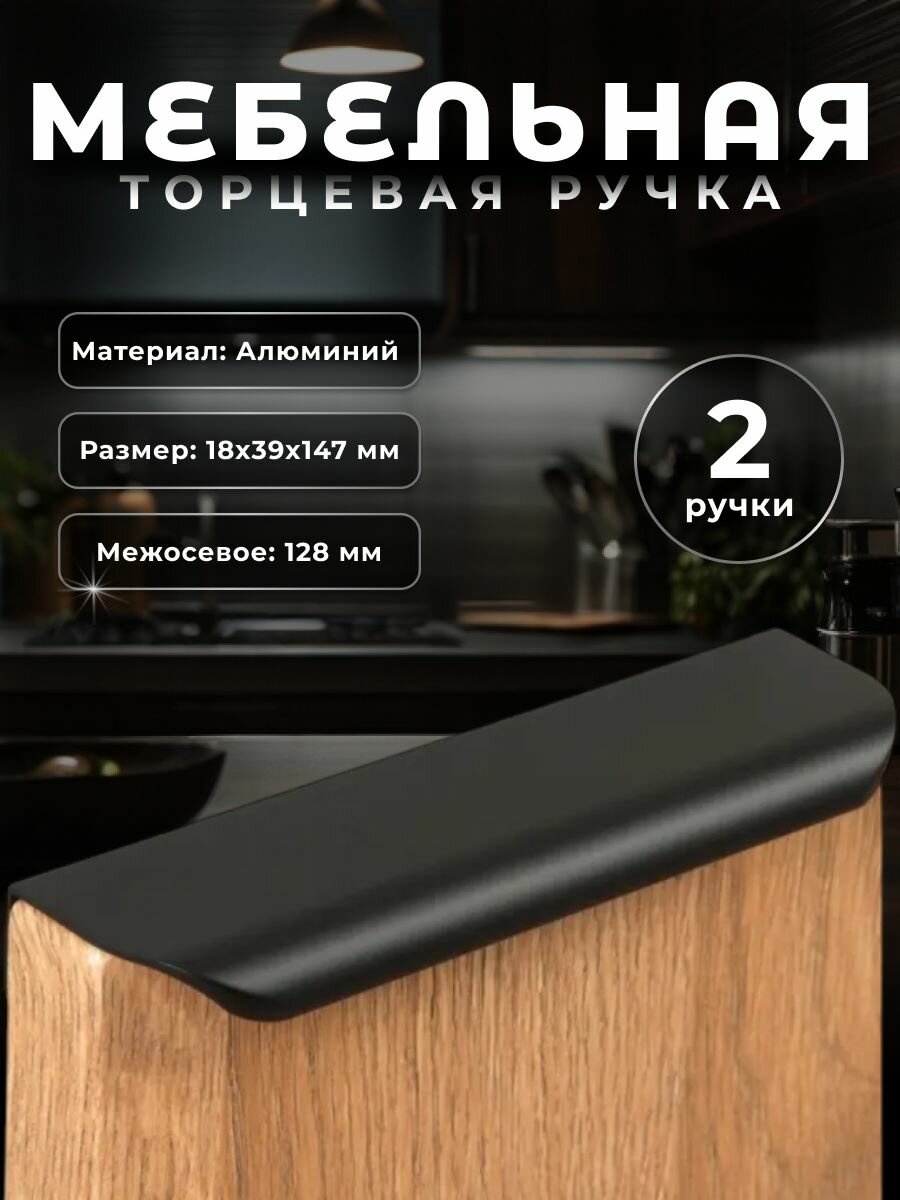 Ручка мебельная торцевая Boyard RT110BL.1/128/150 черная, комплект 2 шт, ручка для шкафов, ящиков, комодов, для кухонного гарнитура, фурнитура для мебели