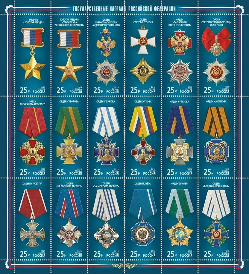 Почтовый марочный блок Государственные награды Российской Федерации, 2016 год