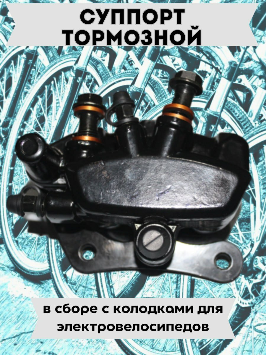 Суппорт тормозной задний гидравлический для электровелосипеда