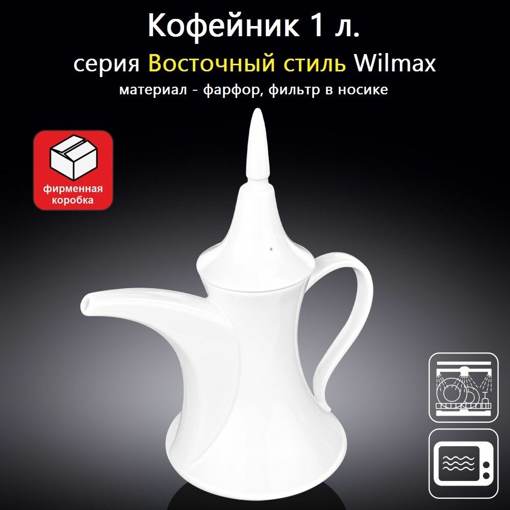 Кофейник Восточный стиль 1 л. (подарочная уп-ка). Wilmax